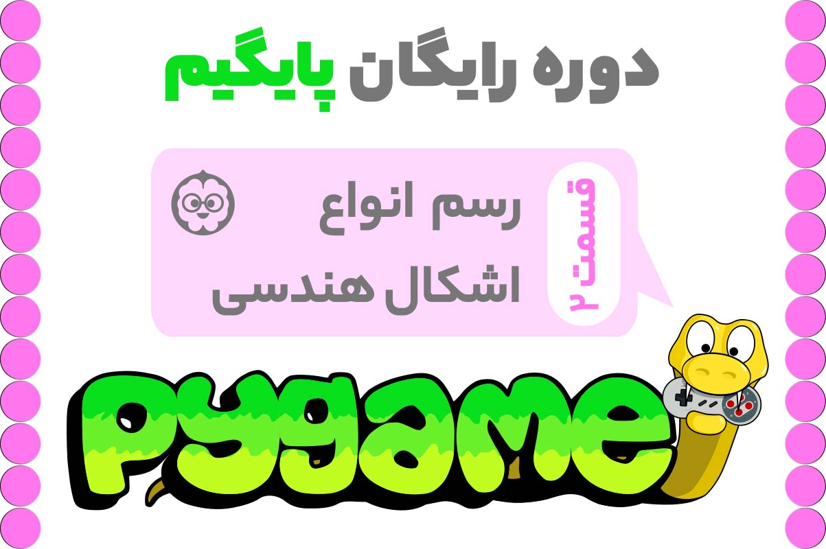 رسم اشکال هندسی در پایگیم | آموزش پایتون رایگان (قسمت 2) - gerdoo learn