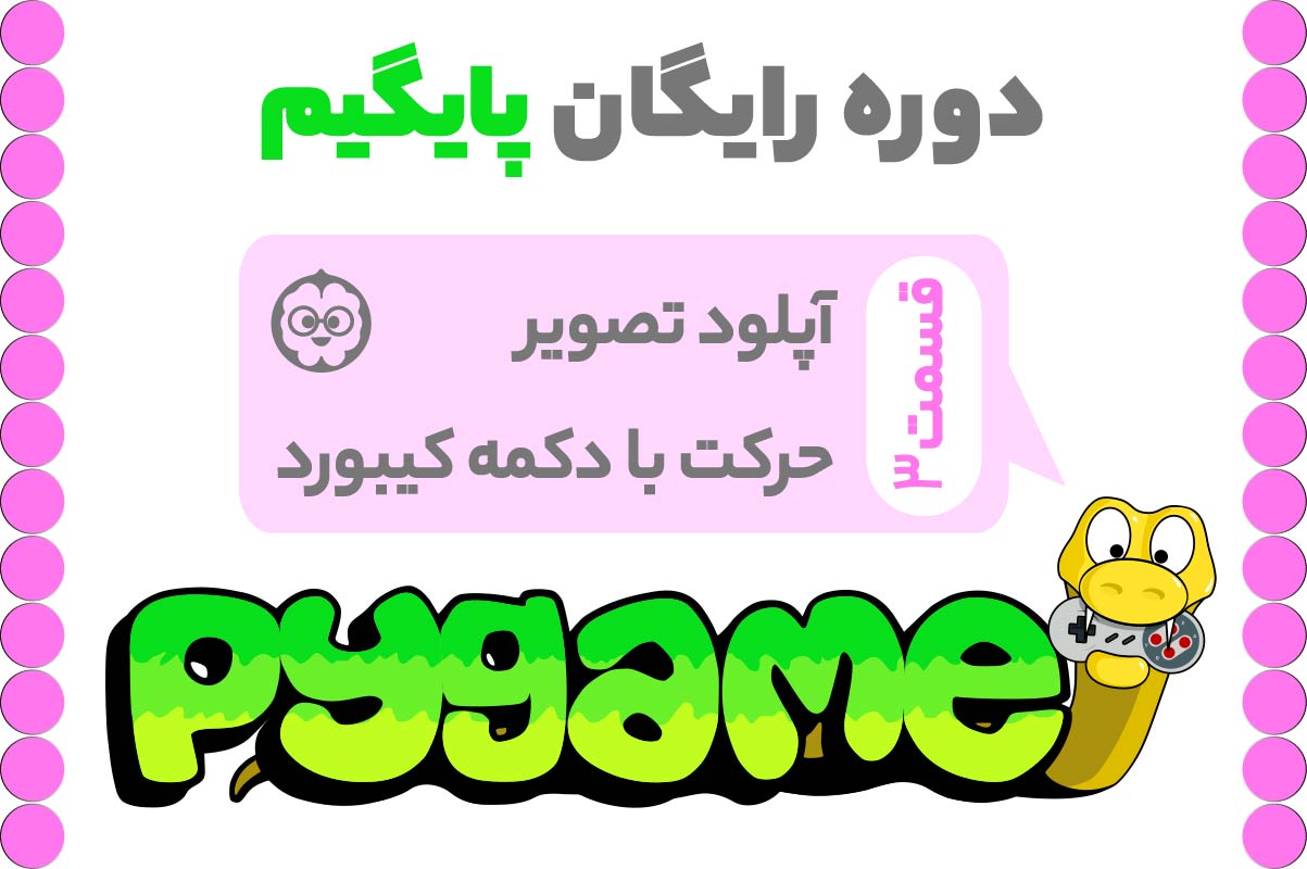 آپلود تصویر در پایگیم | حرکت تصویر با دکمه کیبورد در پایگیم پایتون | دوره رایگان پایگیم (قسمت 3 ...