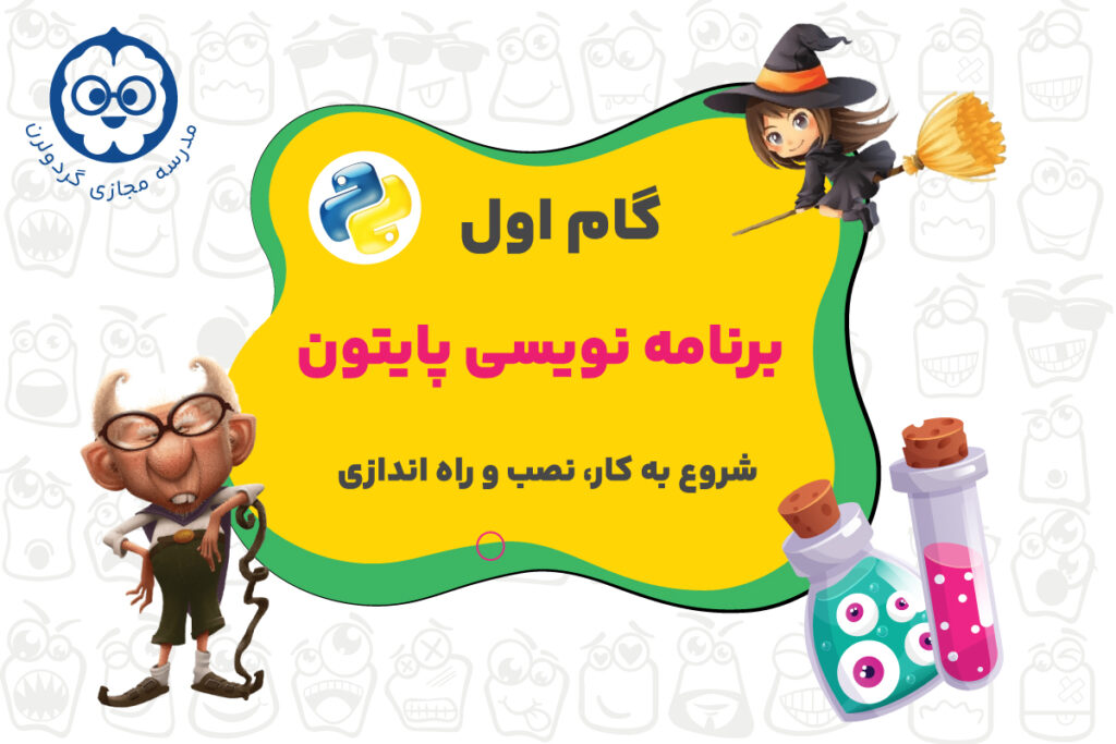 گام اول، شروع به کار، نصب و راه اندازی پایتون - gerdoo learn